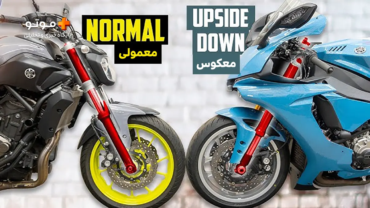 کمک فنر تلسکوپی معکوس - آشنایی با سیستم تعلیق جلو موتورسیکلت - پلاس موتو | plusmoto